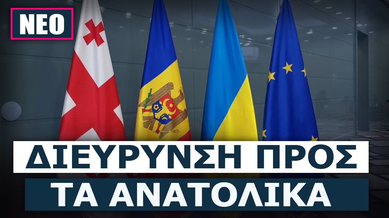 Ένταξη στο ΝΑΤΟ Ουκρανίας - Μολδαβίας: Αντέχει η ΕΕ νέα διεύρυνση προς ...