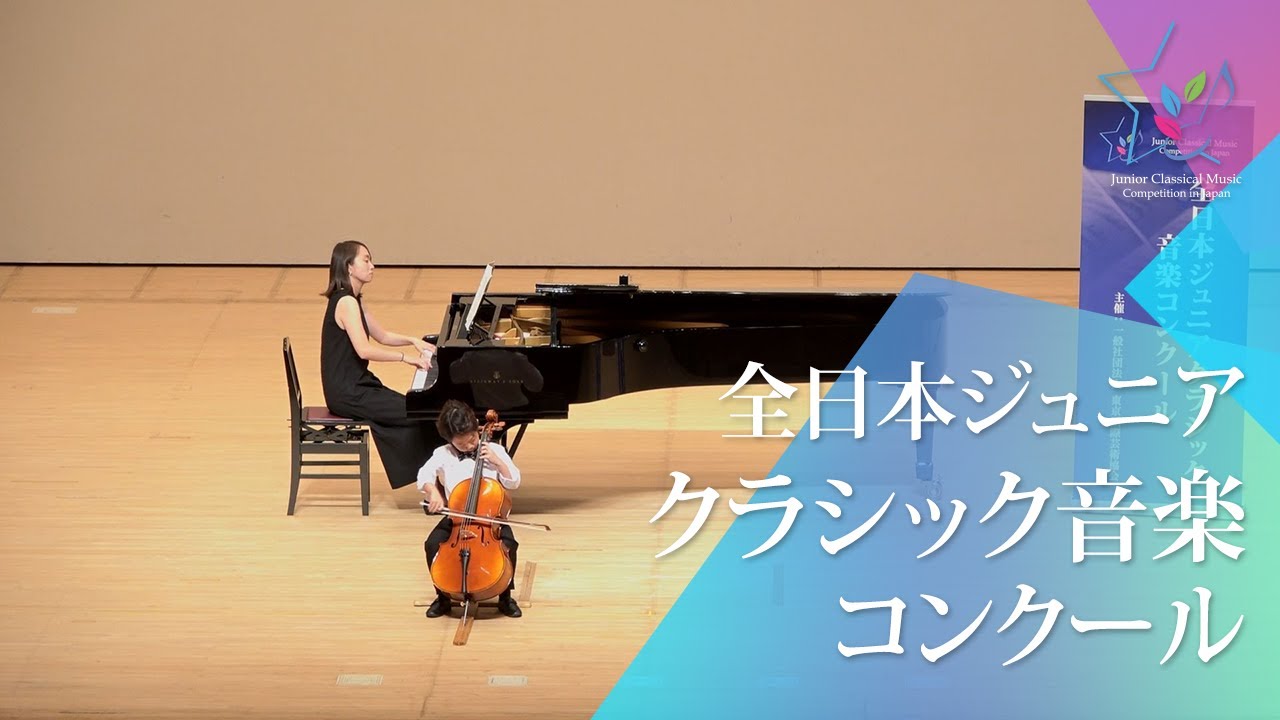 Kim Seoha(チェロ)ウェブスター／スケルツォ(第47回全日本ジュニアクラシック音楽コンクール全国大会) - YouTube