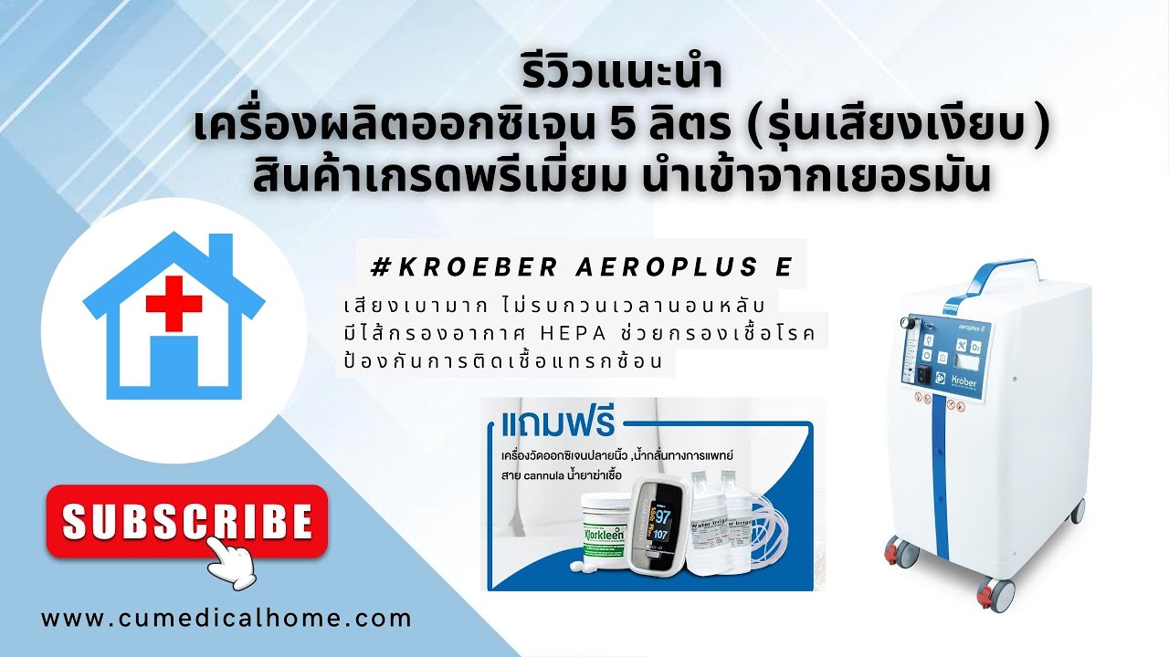 เครื่องผลิตออกซิเจน 5 ลิตร รุ่นเสียงเบา Kroeber Aeroplus E นำเข้าจาก ...