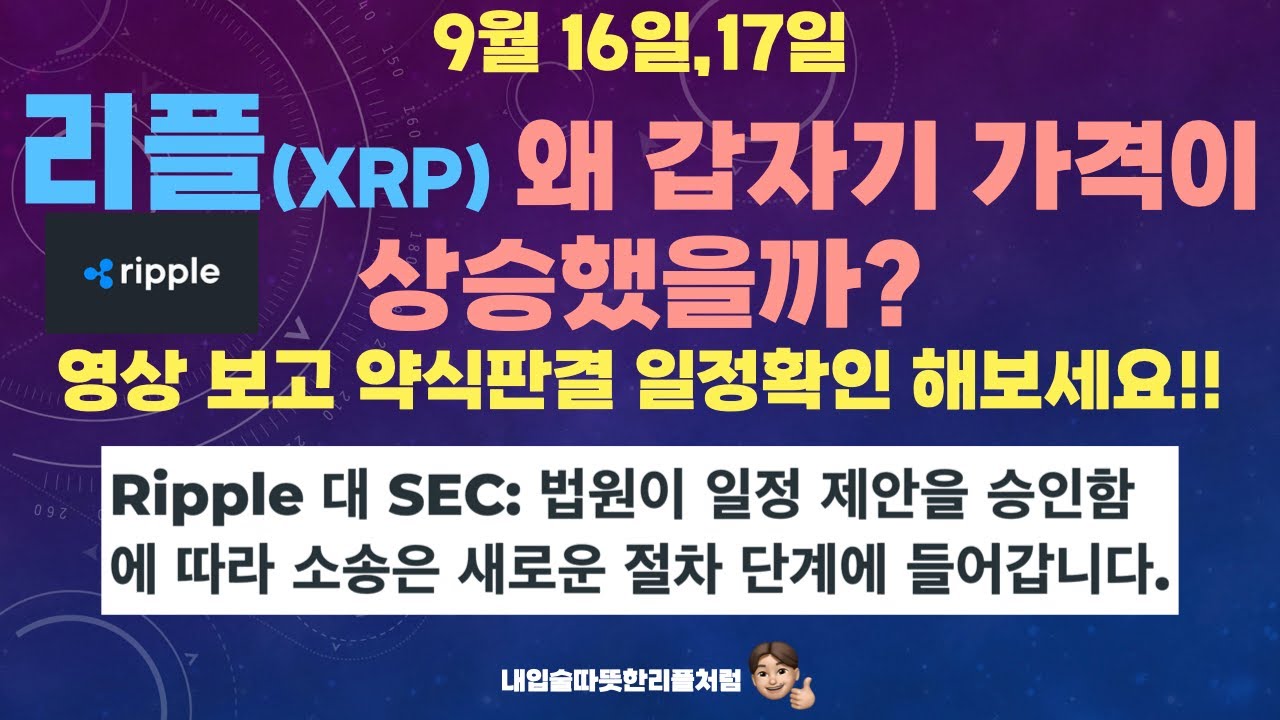9월 1617일 리플xrp 왜 갑자기 가격이 상승했을까 리플 Vs Sec 약식판결 일정 확인 해보세요 Youtube