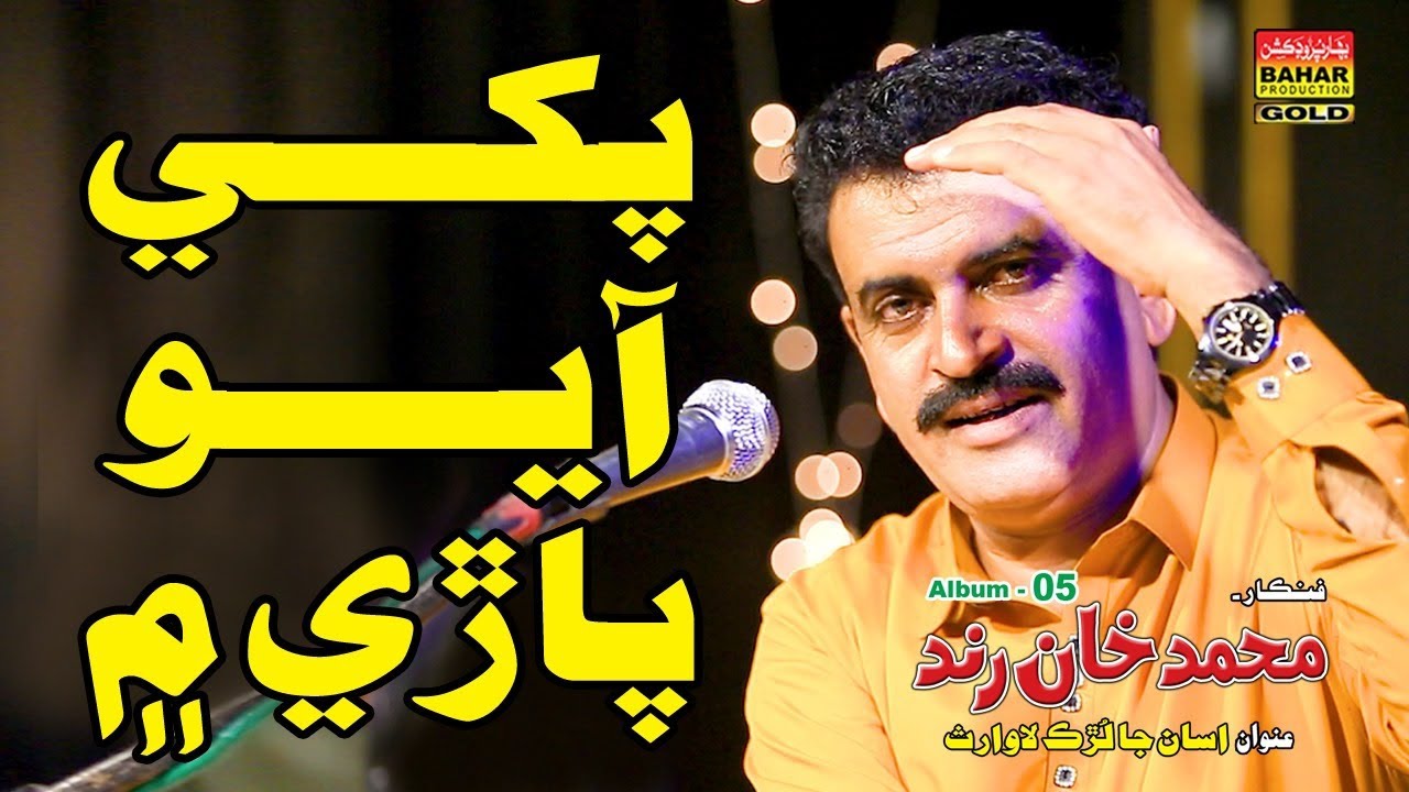 pakhi Ayo paray me | Muhammad Khan Rind | Album 05 | Bahar Gold ...