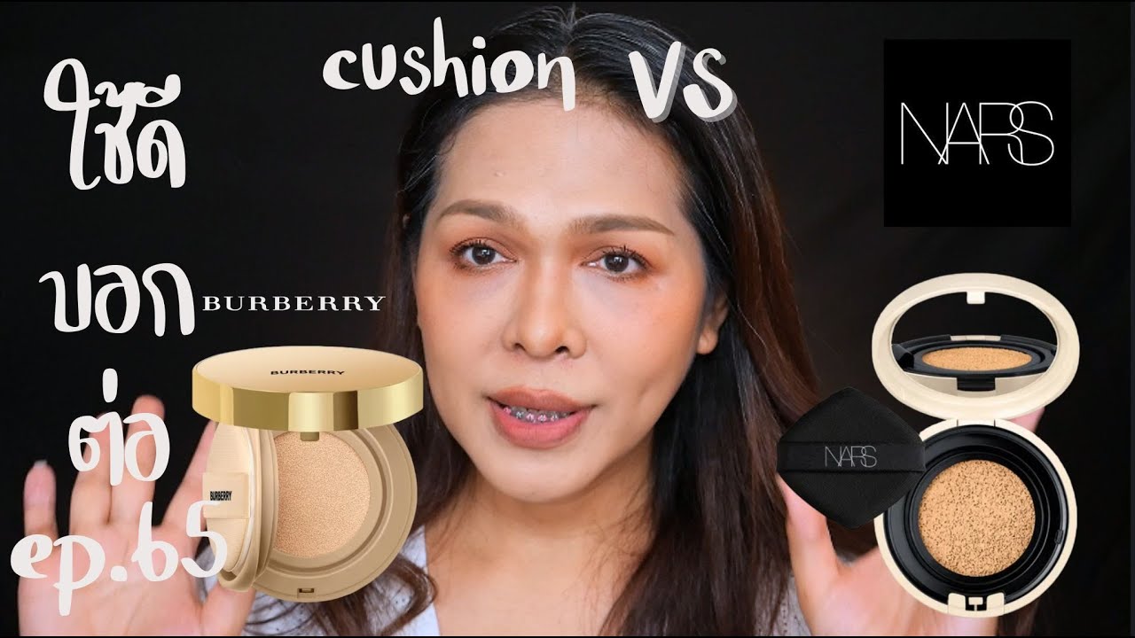ใช้ดีบอกต่อ ep.65 Burberry beyond wear perfecting VS NARS Pure Radiant Protection Aqua Glow ...