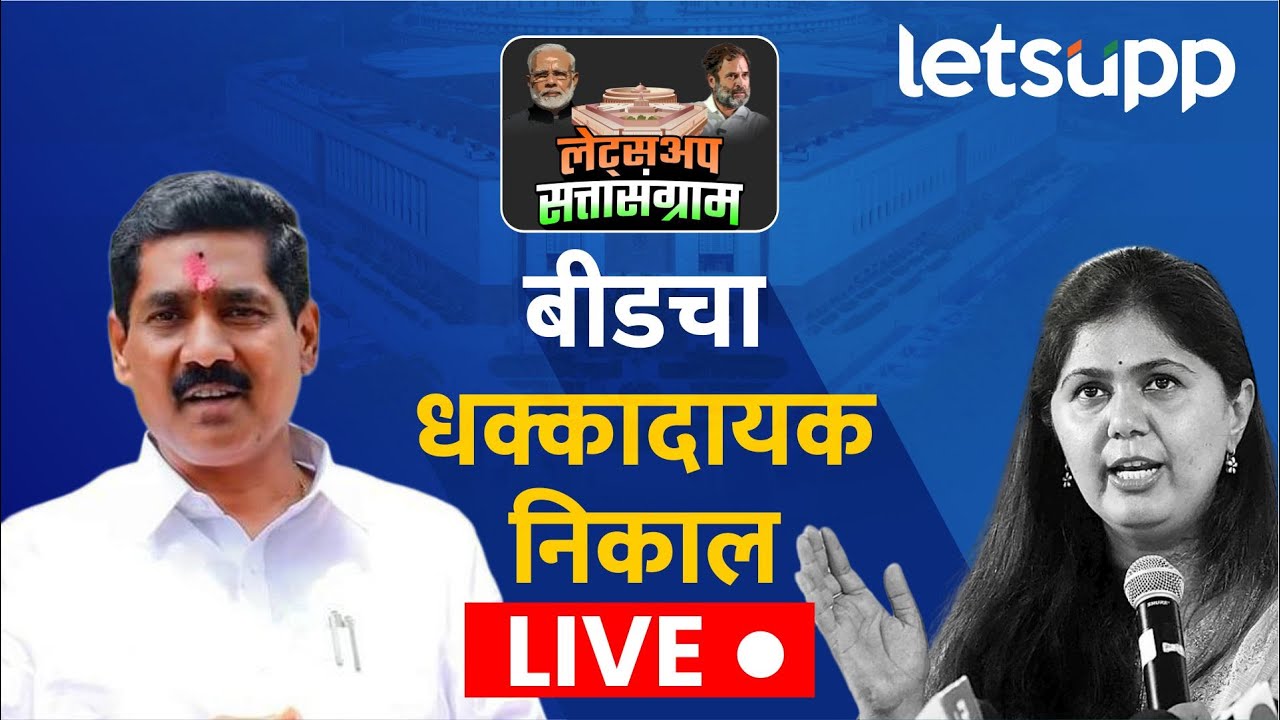 Beed LokSabha Election Result LIVE | बजरंग सोनवणे मुंडे भावा-बहिणींना ...