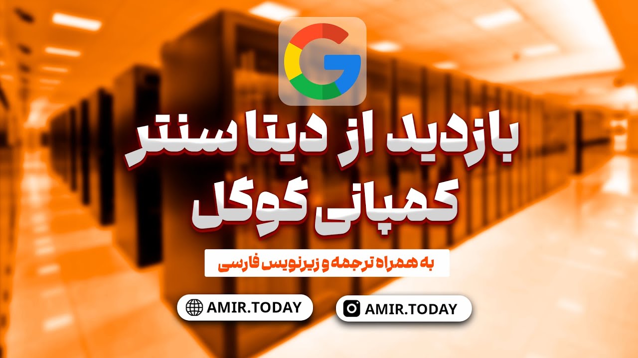 بازدید از دیتاسنتر کمپانی گوگل - Inside a Google data center - YouTube