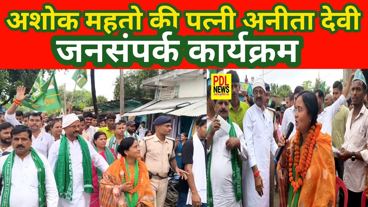 सरदार अशोक महतो की पत्नी अनीता देवी || वारसलीगंज विधानसभा ...