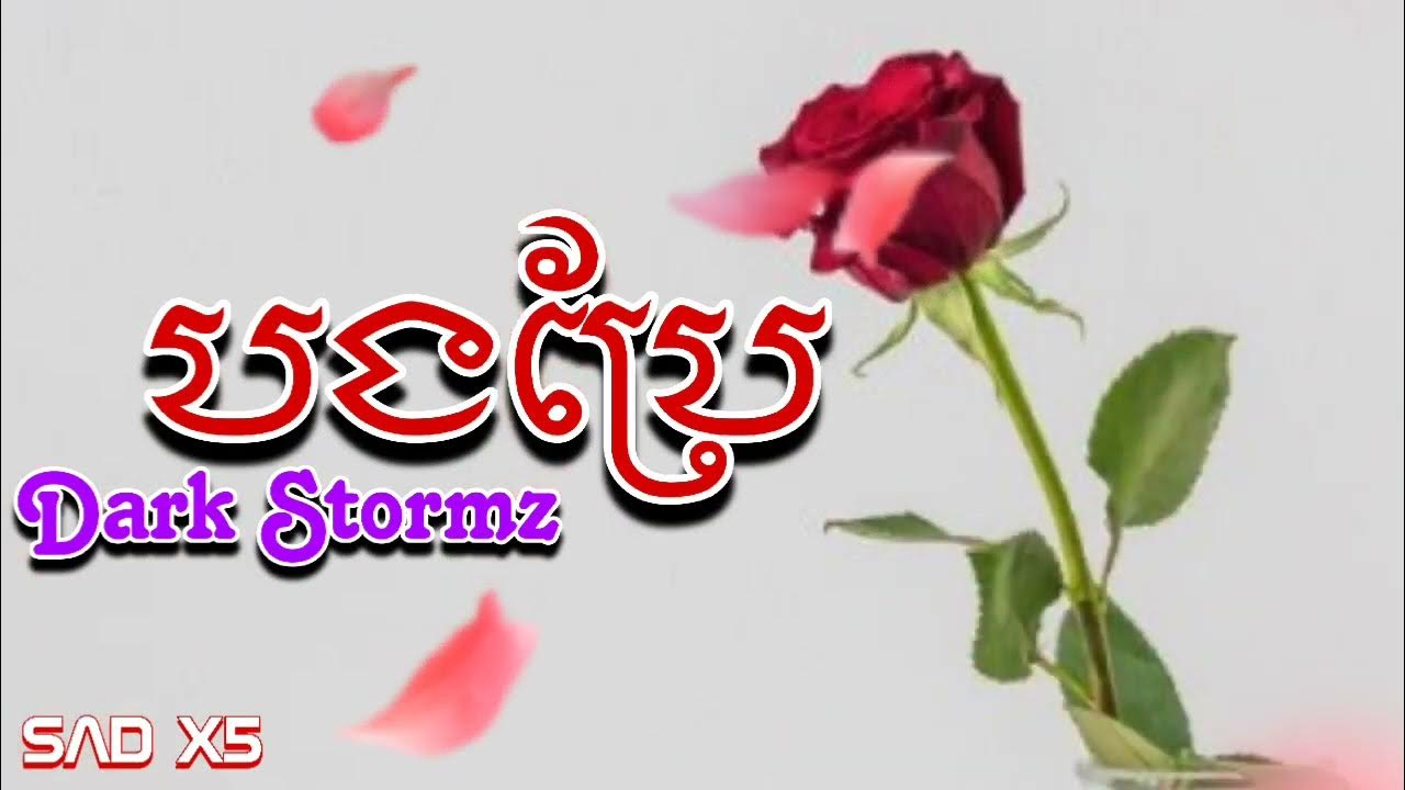 បងប្រែ - Dark Stormz | SAD X5 - YouTube