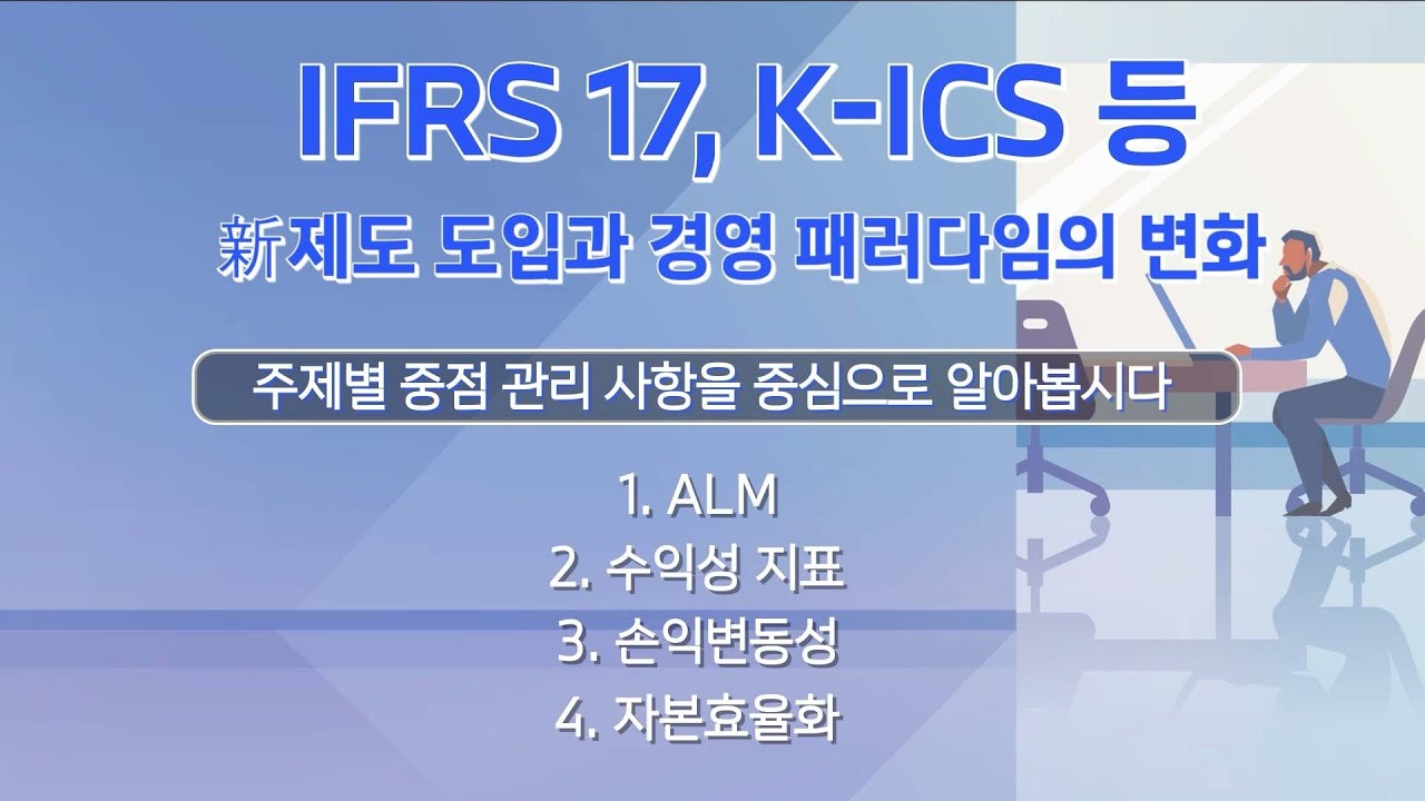 IFRS 17, K-ICS 등 新제도 도입과 경영 패러다임의 변화 - YouTube