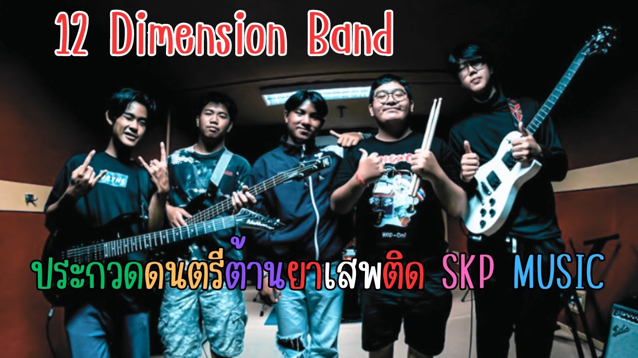 ประกวดดนตรีต้านยาเสพติด SKP MUSIC | 12 Dimension Band - YouTube