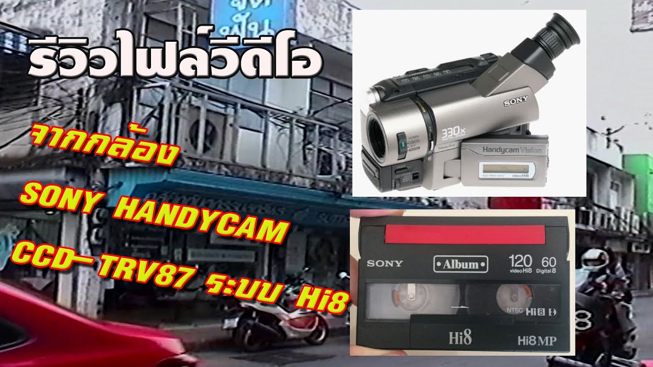 รีวิวไฟล์วีดีโอระบบ HI8 SONY HANDYCAM CCD-TRV87 ภาพแนววินเทจ อาร์ตๆที่ ...