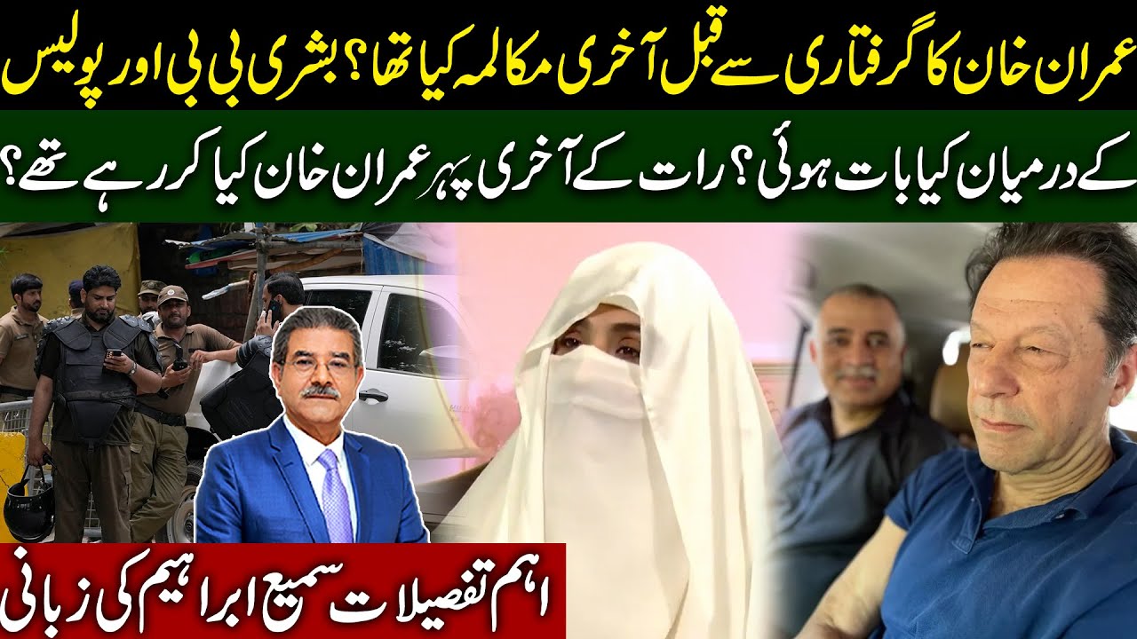 Last conversation of Imran Khan with Bushra Bibi? | How Police Entered ...