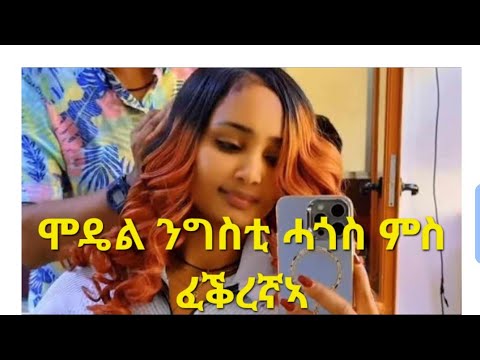 TSEHAY GAl RAYA #ሞዴል #ንግስቲ ሓጎስ ምስ #ፍቕርኛኣ😱😃 is live - YouTube