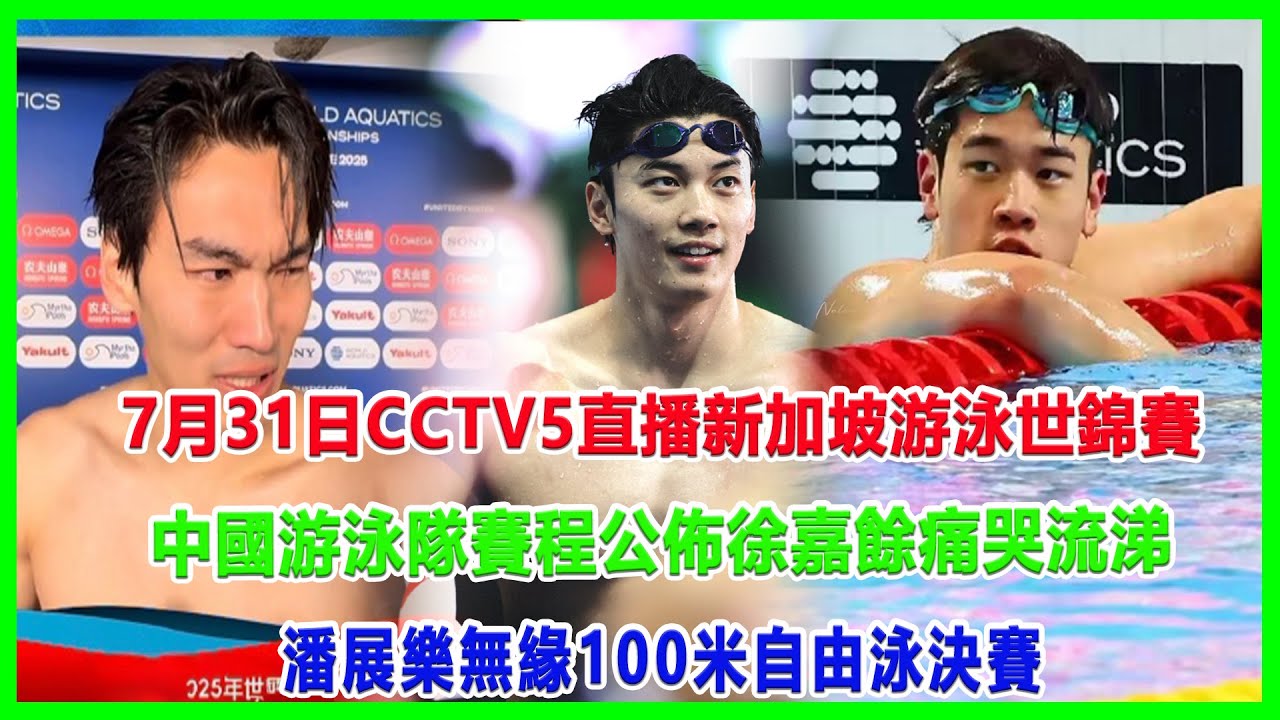 7月31日CCTV5直播新加坡游泳世錦賽！中國游泳隊賽程公佈！徐嘉餘痛哭流涕！潘展樂無緣100米自由泳決賽！#潘展樂#WTT大滿貫賽##張殊賢#邱貽可#林高遠#樊振東#孙颖 #王楚钦 #林詩棟 ...