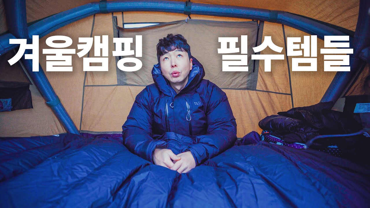 동계 캠핑 준비물에는 뭐가 있을까 겨울캠핑 입문자들을 위한 캠핑장비들 Youtube