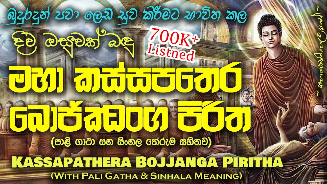 Maha Kassapa Thera Bojjanga Piritha - මහා කස්සපතෙර බොජ්ජංග පිරිත (MKS ...
