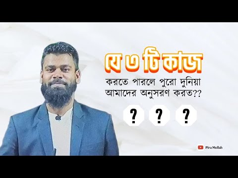 যে তিনটি কাজ করতে পারলে দুনিয়া আমাদের অনুসরণ করত? || Md Piru Molla - YouTube