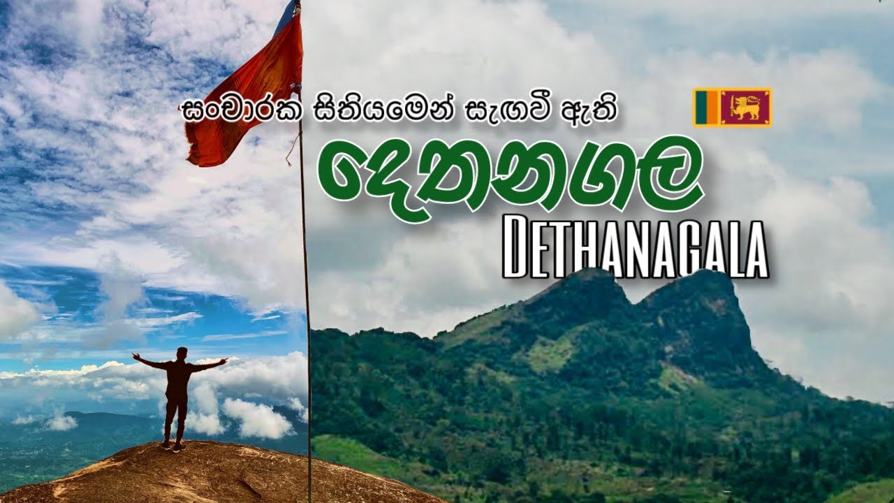 DETHANAGALA HIKING BALANGODA | බලංගොඩ දෙතනගල කඳු මුදුනට | KOHEHARI ...