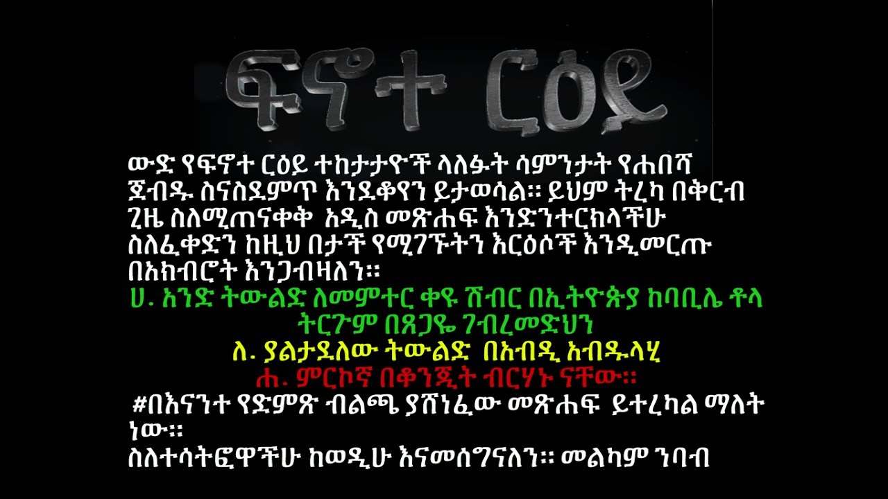 Finote Democracy "Yehabesha Jebdu" የሐበሻ ጀብዱ እውነተኛ ታሪክ ትረካ ክፍል 17 - YouTube