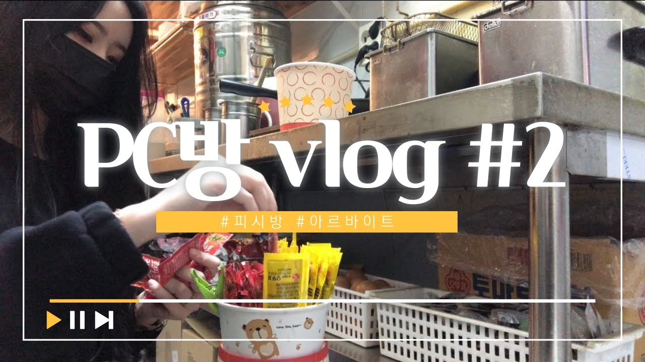 Sub 알바 Vlog💙 2 피시방 알바 브이로그 Pc방 브이로그 현실 알바 쿡피시 피시방 풀타임 알바