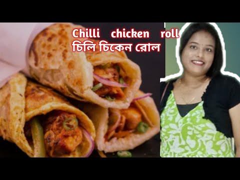 chilli chicken roll recipe ll চিলি চিকেন রোল একদম ঘরোয়া ভাবে খুব সহজেই ...