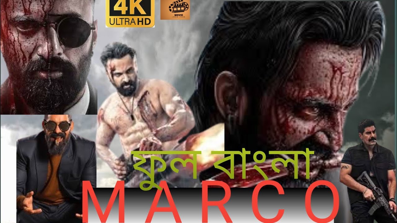 MARCO full movie bangal /মার্কো ফুল বাংলা ডাবিং করা - YouTube