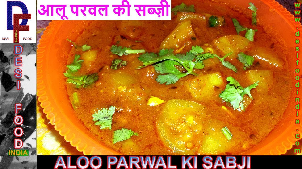 Aloo Parwal ki Sabji / Aloo aur Parwal ki Masaledar Sabzi / Alu Potol ...