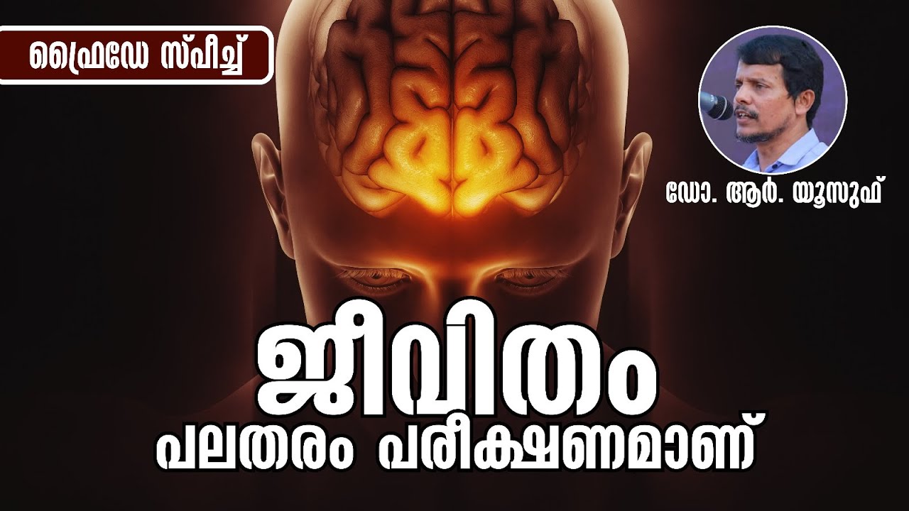 ജീവിതം പലതരം പരീക്ഷണമാണ് | ആർ. യൂസുഫ് | Life and tribulations | R Yusuf ...