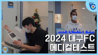 DAEGUSTO - 유튜브) 2024 대구FC 메디컬테스트 with 으뜸병원⚽