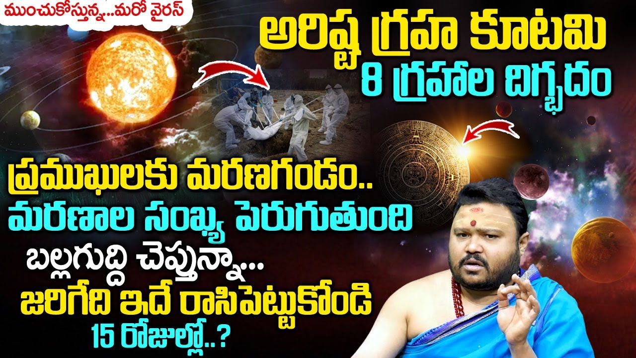 అరిష్ట గ్ర‌హ కూట‌మి 8 గ్ర‌హాల దిగ్భ‌దం | Arishta Graha Kutami Effects ...