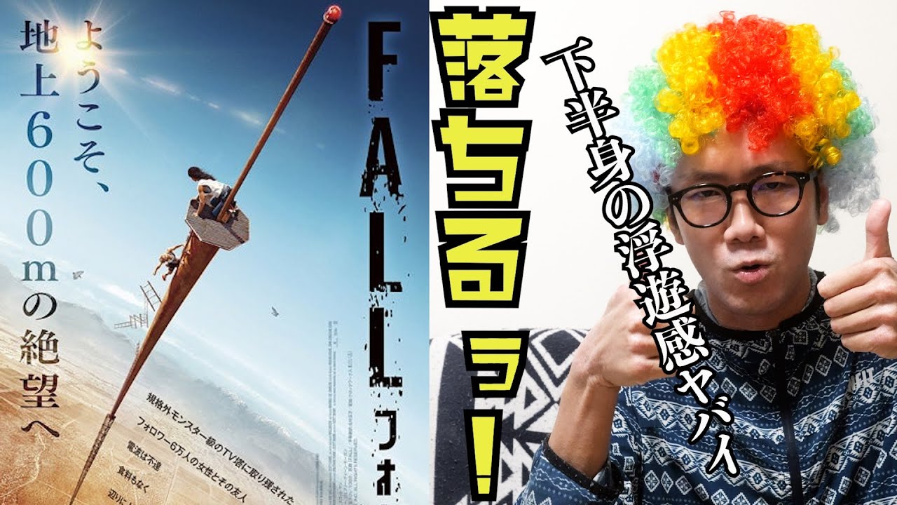 【映画紹介】最恐のタマヒュン!!ドロ沼な友情関係!?地上600mの頂上で勘弁してくれよ!!【FALL】【アフロD】 - YouTube