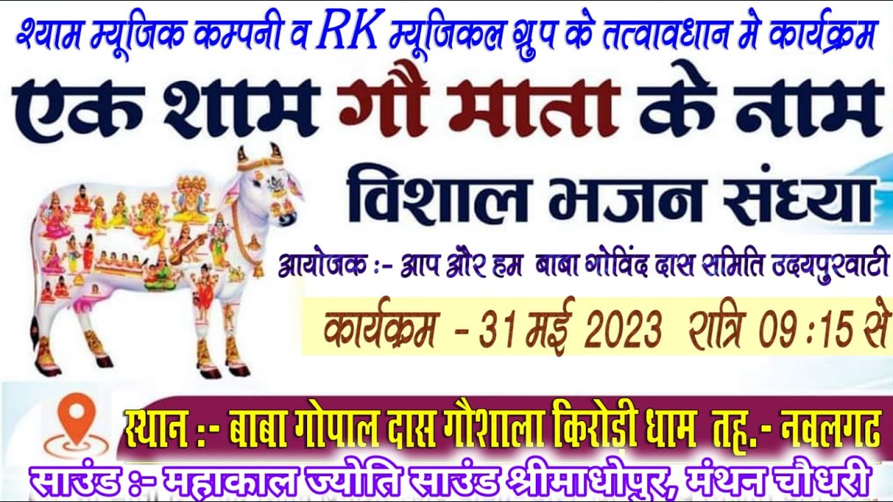 एक श्याम गो माता के नाम बाबा गोपाल दास गोशाला किरोड़ी धाम नवलगढ़ ...