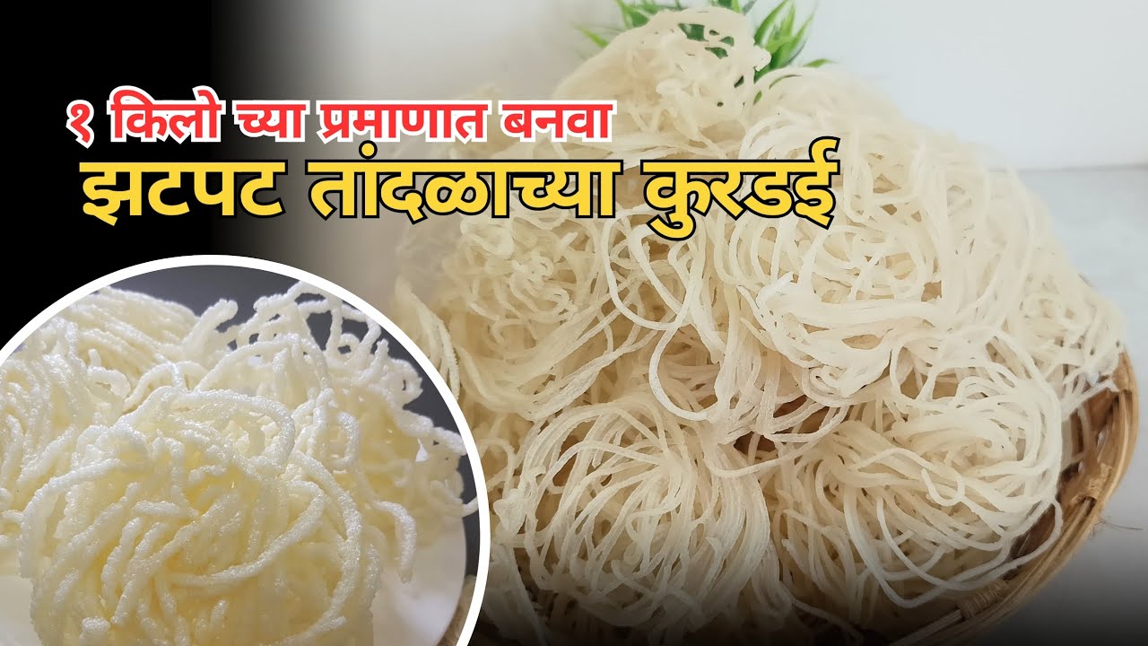 रेशनच्या तांदळापासून बनवा खुसखुशीत कुरडया | Kurdai Recipe - YouTube