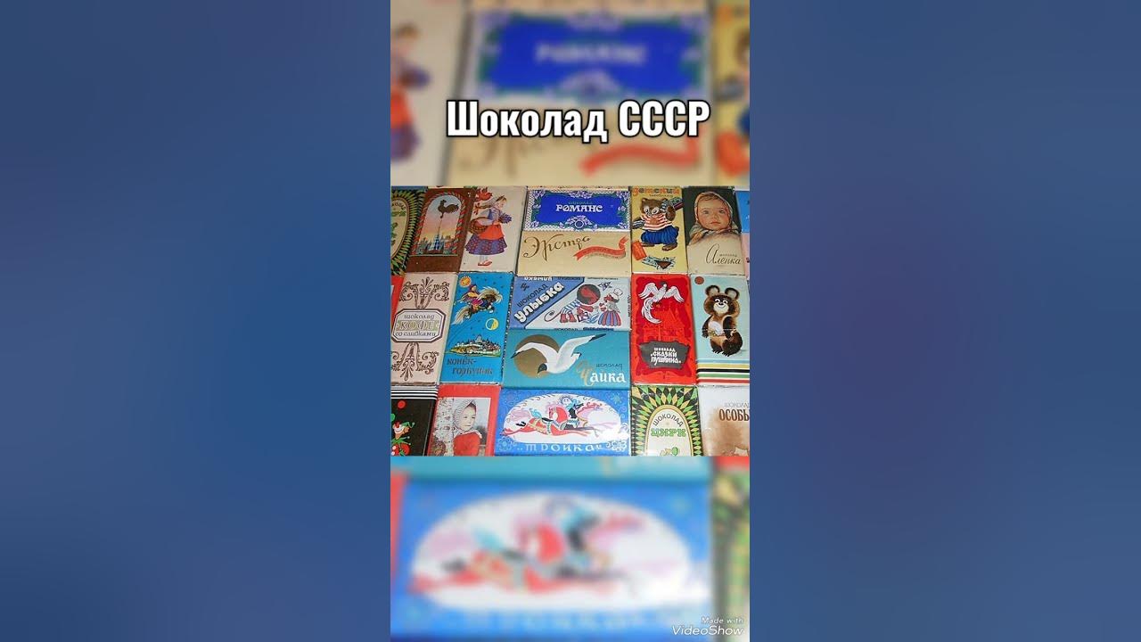 #шоколад #ссср #ностальгия #воспоминания #подпишись #актив - YouTube