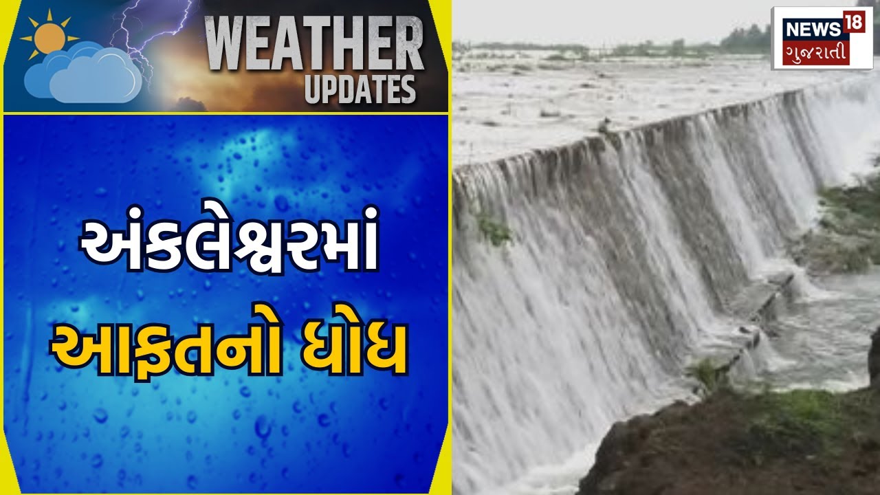 Ankleshwar Weather Update : અંકલેશ્વરમાં આફતનો ધોધ | Weather Forecast ...