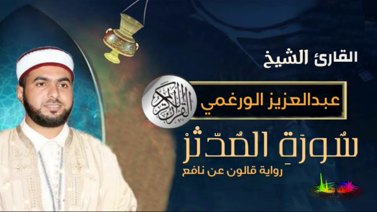 سورة المدثر بصوت القارئ عبد العزيز الورغمي رواية قالون عن نافع Youtube