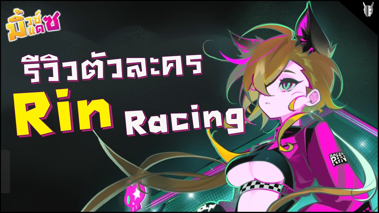 Muse Dash New Character | Racer Rin : รีวิวรินนักซิ่ง สกินสวยที่สุด ณ ...