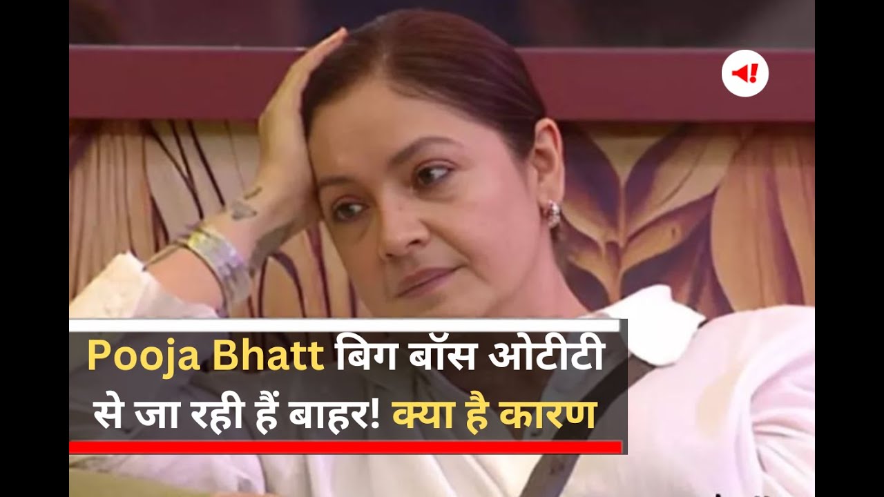 Pooja Bhatt Bigg Boss OTT 2 से जा रही हैं बाहर! क्या है कारण | BB OTT | Salman Khan - YouTube