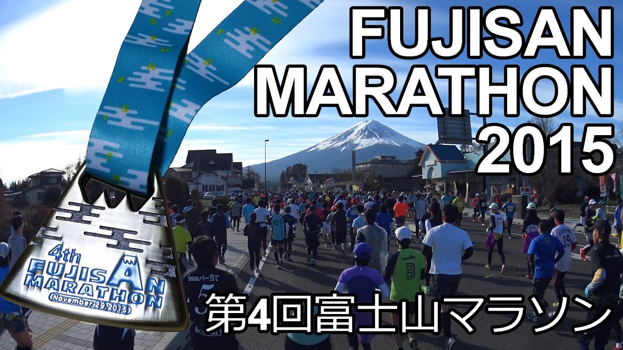 第4回富士山マラソン - Fujisan Marathon 2015 [HD] - YouTube