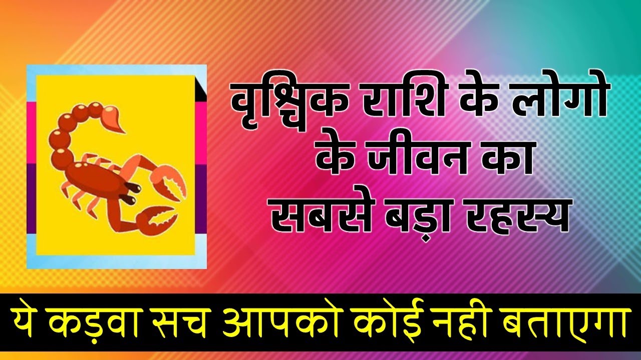 Everything About Vrishchik Rashi | Scorpio | जानिए वृश्चिक राशि के राज ...