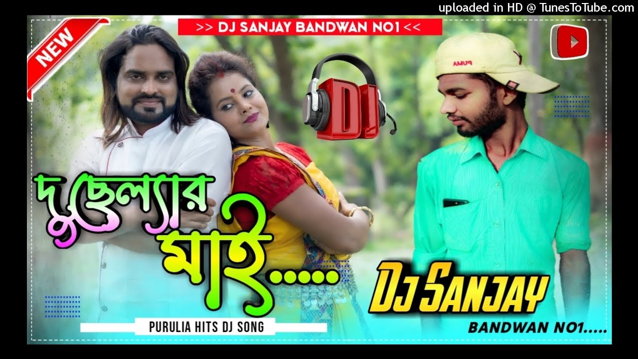 New Purulia Dj Song | Du Chelar Mai | দু ছেল্যার মাই | Uttam Mahato ...