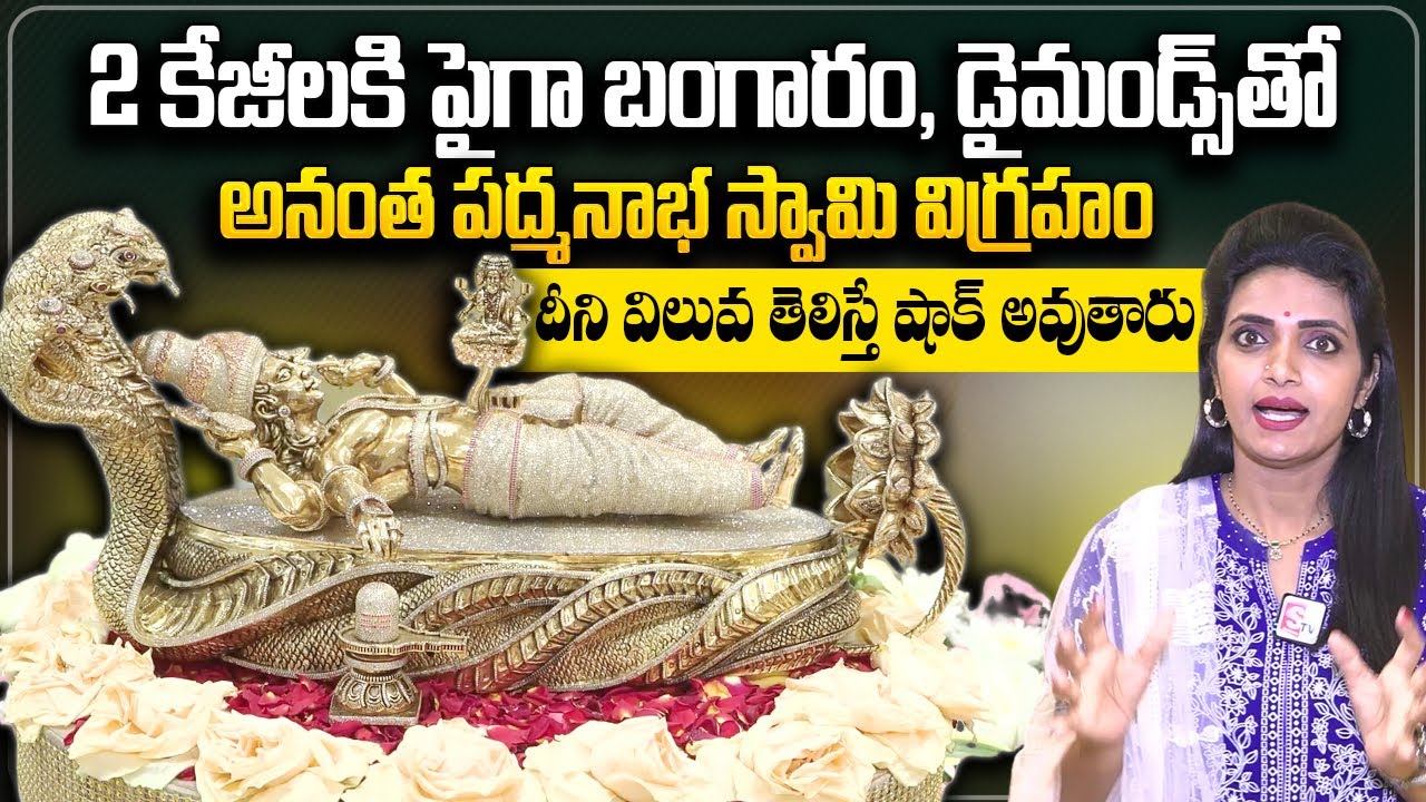 2.5 KG Gold 75000 Diamonds Anantha Padmanabha Swamy Idol Made In Hyderabad | @sumantvtelugulive ...
