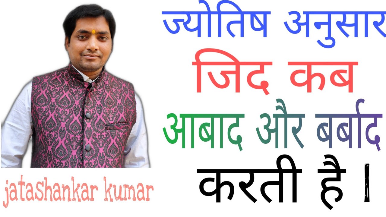 जिद का सही प्रयोग समझिये ||jid se success||by jatashankar kumar - YouTube