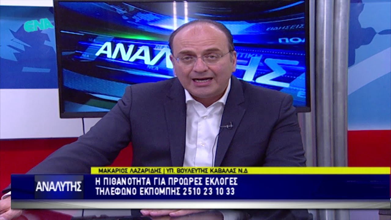 Ο υποψήφιος Βουλευτής Καβάλας της ΝΔ Μακάριος Λαζαρίδης στον ΑΝΑΛΥΤΗ ...