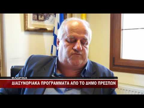 ΔΙΑΣΥΝΟΡΙΑΚΑ ΠΡΟΓΡΑΜΜΑΤΑ ΑΠΟ ΤΟ ΔΗΜΟ ΠΡΕΣΠΩΝ " ΔΗΛΩΣΕΙΣ ΔΗΜΑΡΧΟΥ ...
