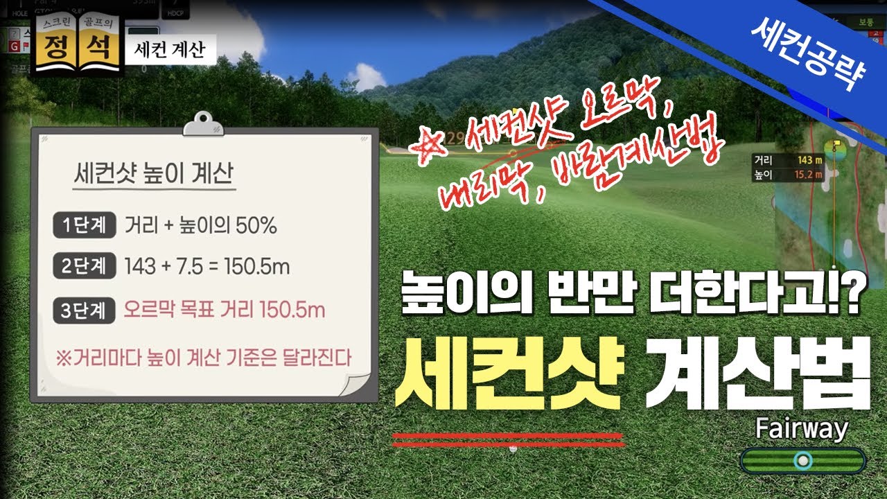 전체 높이가 아니라 반만 더한다고요 골프존 세컨샷 높이 바람 계산법 스크린골프의 정석 9회 Youtube