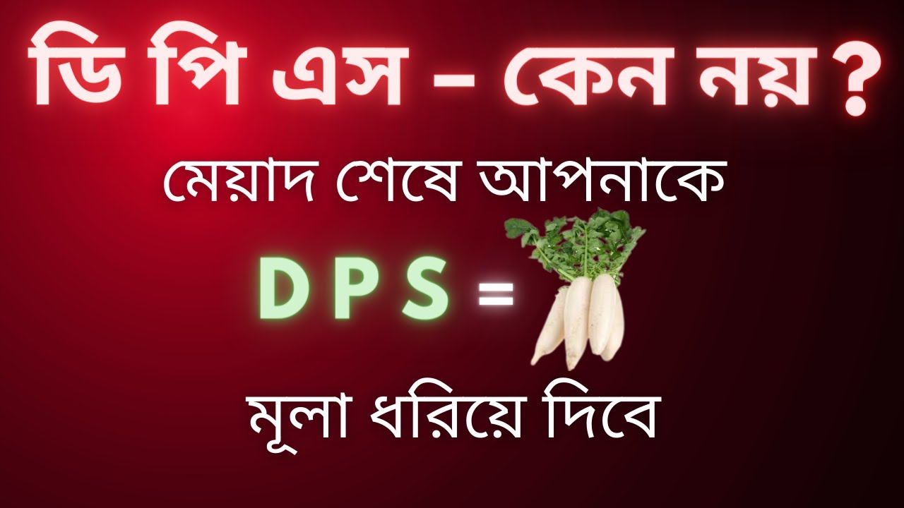 ডি পি এস - মেয়াদ শেষে আপনাকে মূলা ধরিয়ে দিবে I ডি পি এস কেন নয় ? No ...
