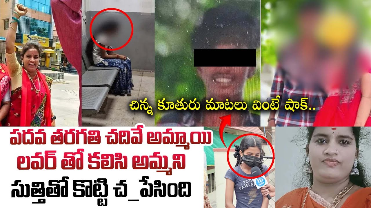 పదవ తరగతి చదివే కూతురు లవర్ తో కలిసి అమ్మని సుత్తితో | Jeedimetla Case ...