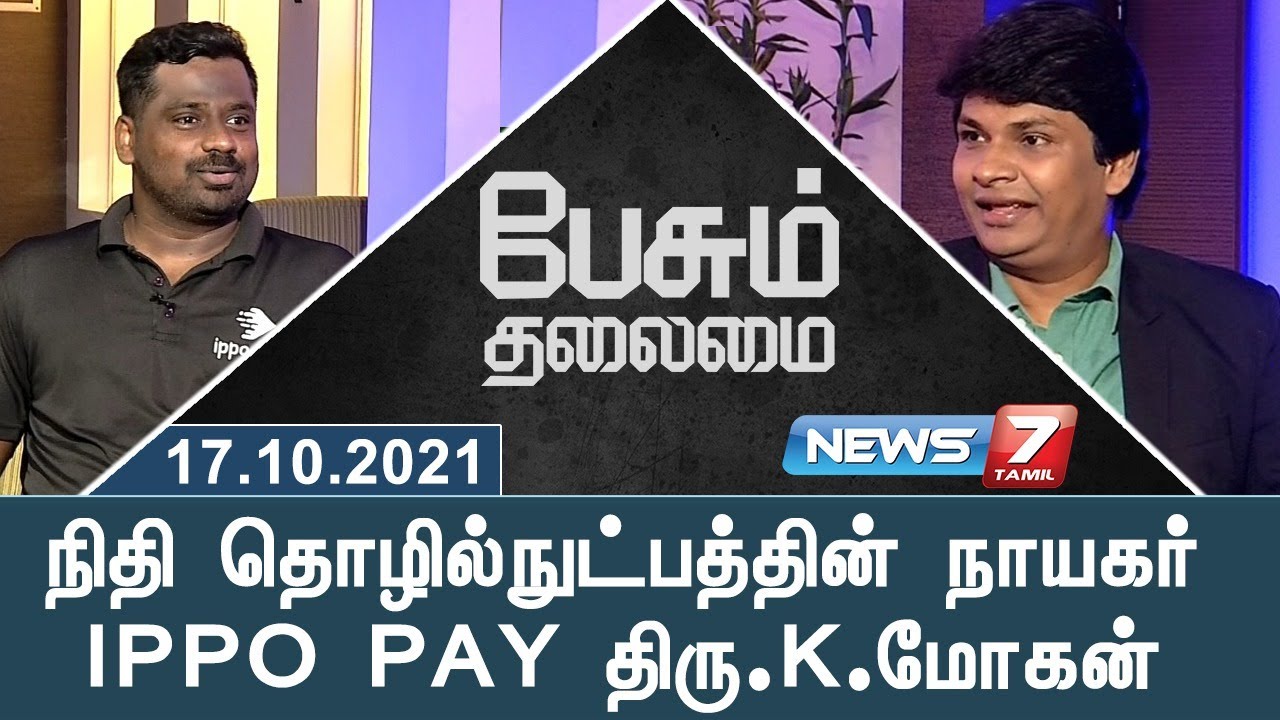நிதி தொழில்நுட்பத்தின் நாயகர் IPPO PAY திரு.மோகன் | பேசும் தலைமை | 17. ...