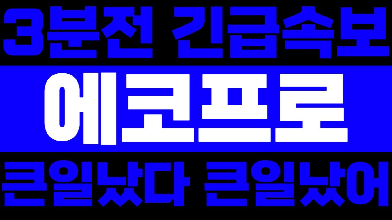 에코프로 3분전 긴급속보 큰일났다 큰일났어 에코프로 밧데리아저씨 배터리아저씨 서정덕tv 김작가tv 박순혁이사🔥