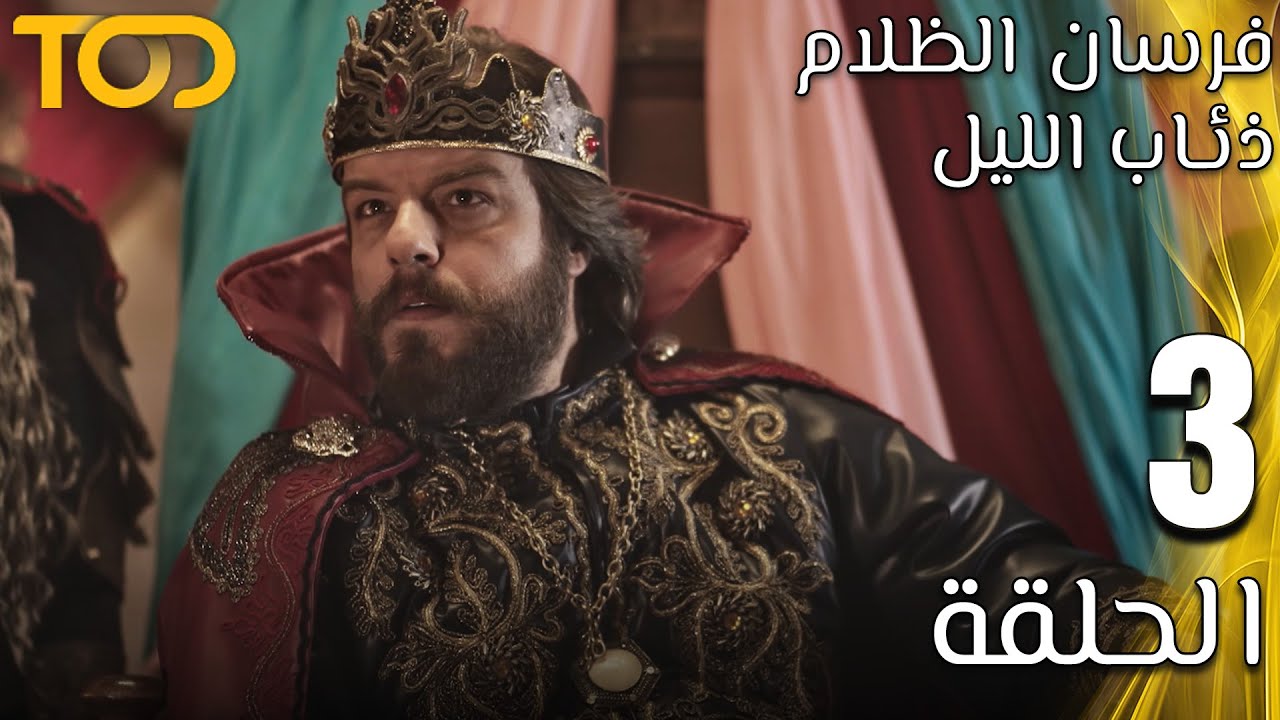فرسان الظلام: ذئاب الليل - Fursan Al Zalam: Zhiaab Al Layl - الحلقة 3 ...