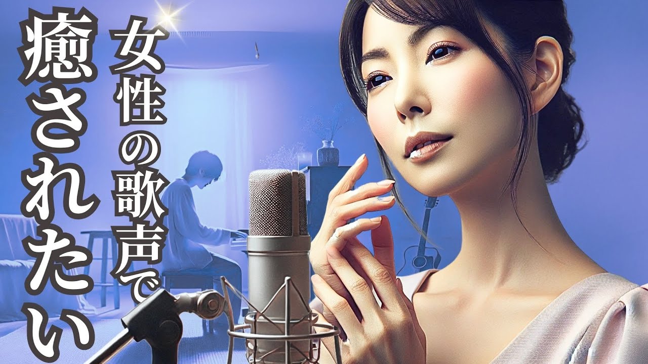 【心を癒す 女性ボーカル】心が疲れたときに聴きたい一曲｜title: Something True (Soul R&B) - YouTube